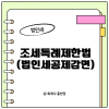 통합고용 고용증대 세액공제 상시근로자 수감소 추징 세액 추가 납부이월공제 세액 소멸 납부지연가산세 작성서류 서식